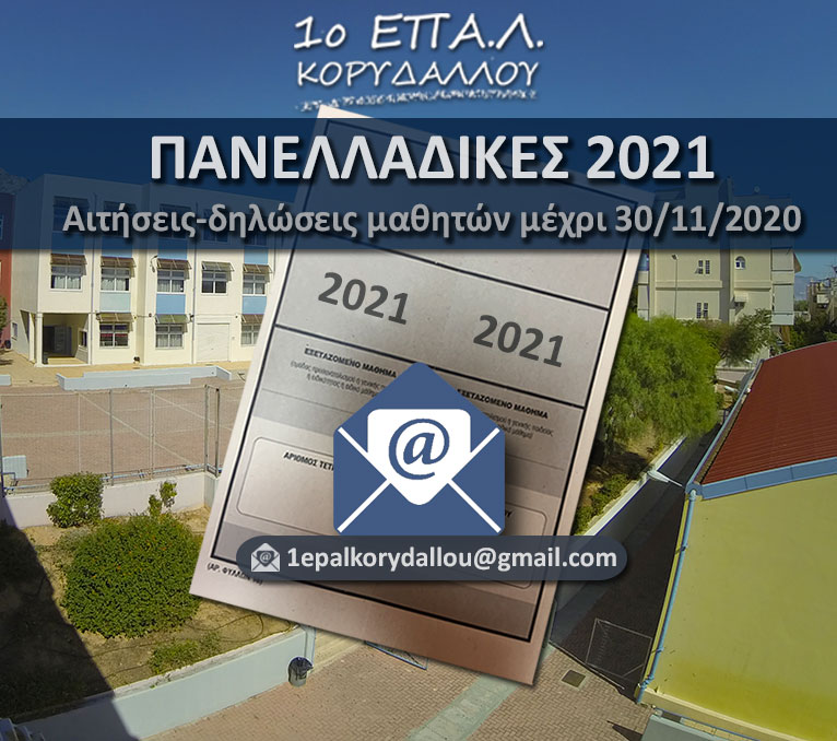 Πανελλαδικές Εξετάσεις ΕΠΑΛ Έτους 2021 – ΕΠΑΛ Κορυδαλλού