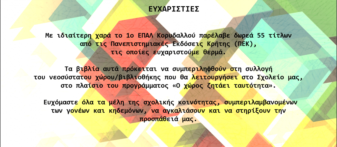 Μία βιβλιοθήκη για το ΕΠΑ.Λ. – ΕΠΑΛ Κορυδαλλού