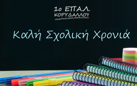 ΕΠΑΛ Κορυδαλλού