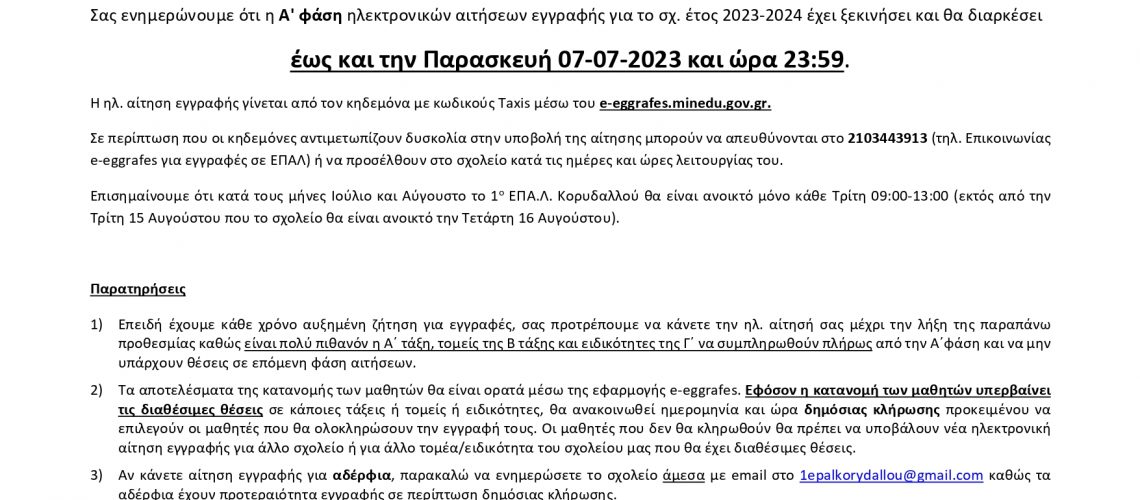 ΗΛΕΚΤΡΟΝΙΚΕΣ ΑΙΤΗΣΕΙΣ ΕΓΓΡΑΦΩΝ 2023 – ΕΠΑΛ Κορυδαλλού