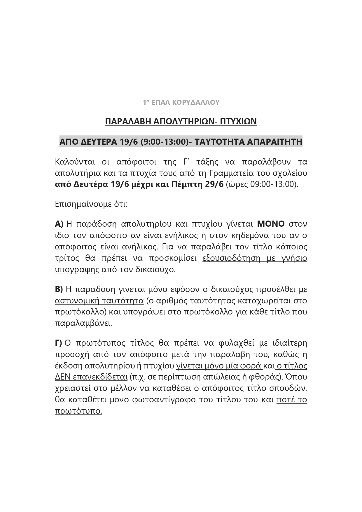 ΠΑΡΑΛΑΒΗ ΑΠΟΛΥΤΗΡΙΩΝ – ΠΤΥΧΙΩΝ – ΕΠΑΛ Κορυδαλλού