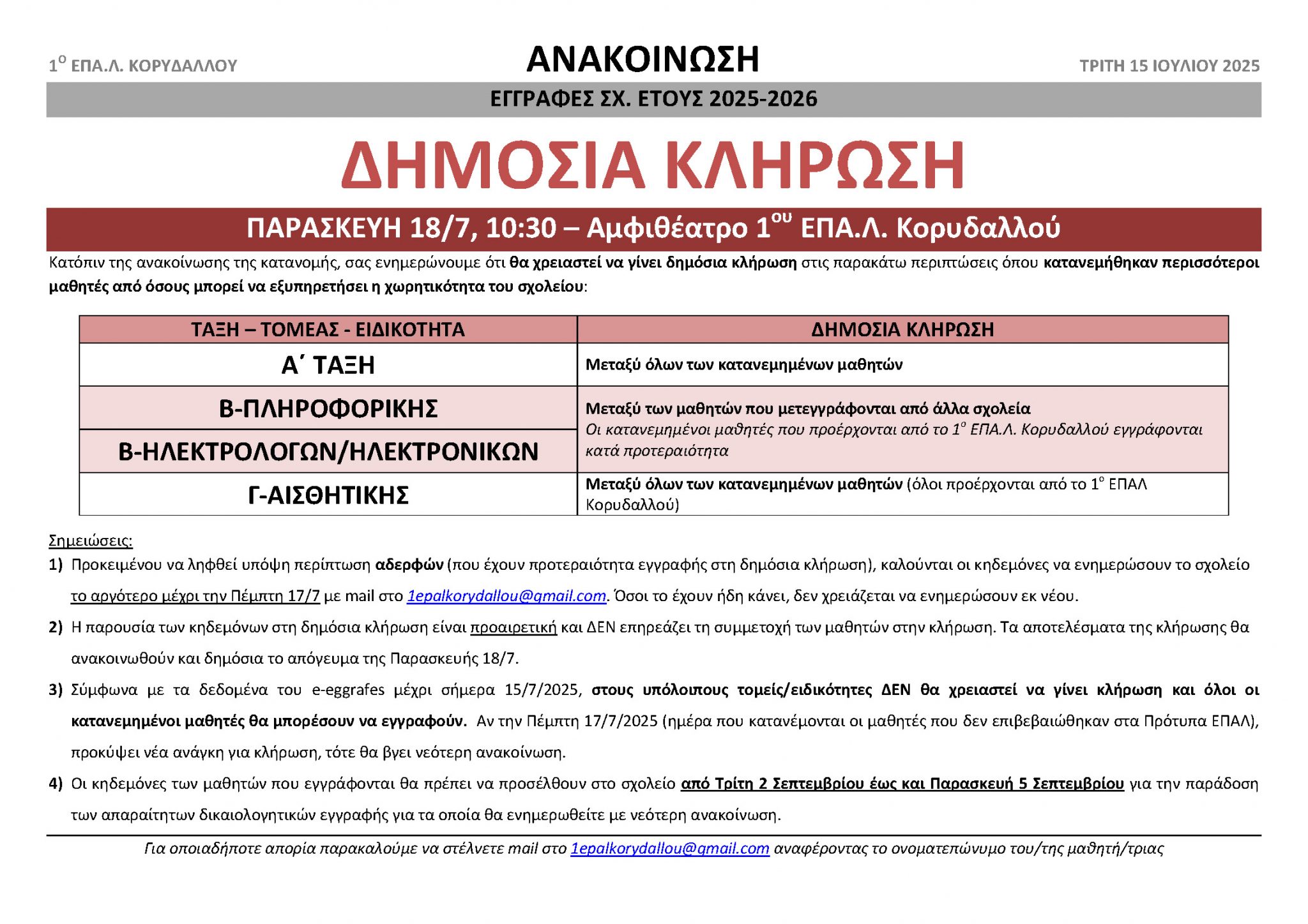 ΑΝΑΚΟΙΝΩΣΗ ΓΙΑ ΔΗΜΟΣΙΑ ΚΛΗΡΩΣΗ- ΕΓΓΡΑΦΕΣ 2025 – ΕΠΑΛ Κορυδαλλού